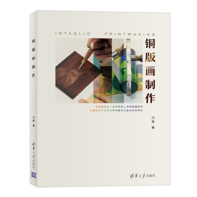 铜版画制作 闫辉 清华大学出版社