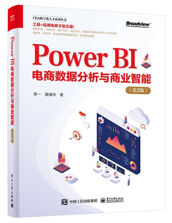PowerBI电商数据分析与商业智能 零一 电子工业出版社 9787121422508