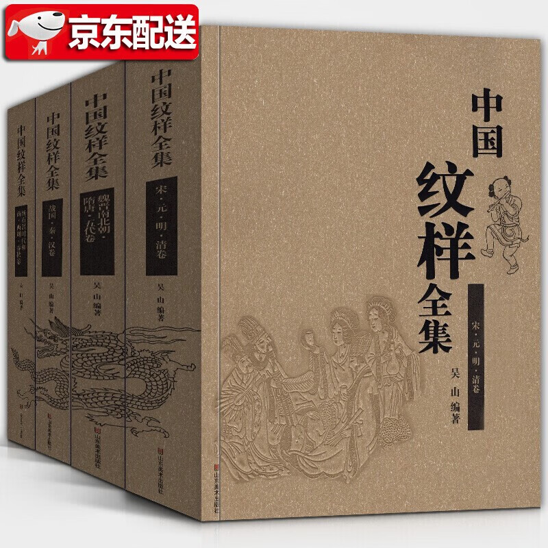 中国纹样图集系列【多规格】中国纹样之美+中国纹样全集+中国经典纹样黄清穗+东方装饰艺术全书 传统装饰纹样速查手册 中国纹样全集（套装共4册）吴山