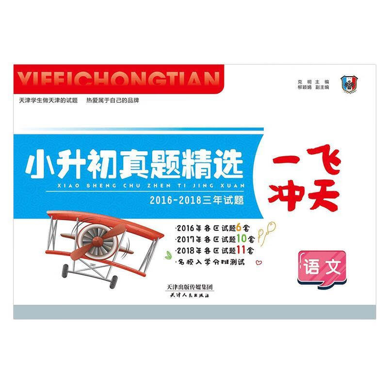 一飞冲天 小升初 语文 克明