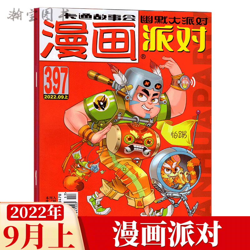 2023年2月上下漫画派对杂志（ 2022年9月上