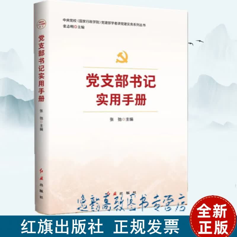 2023新版 党建部学者讲党建实务系列丛书入党培训教材+党员+党支部+党支部书记+党组+基层党务+基层党建+农村基层党组织工作实用手册+党员教育管理工作实用手册+基层党组织选举工作张志明编 党支部书记