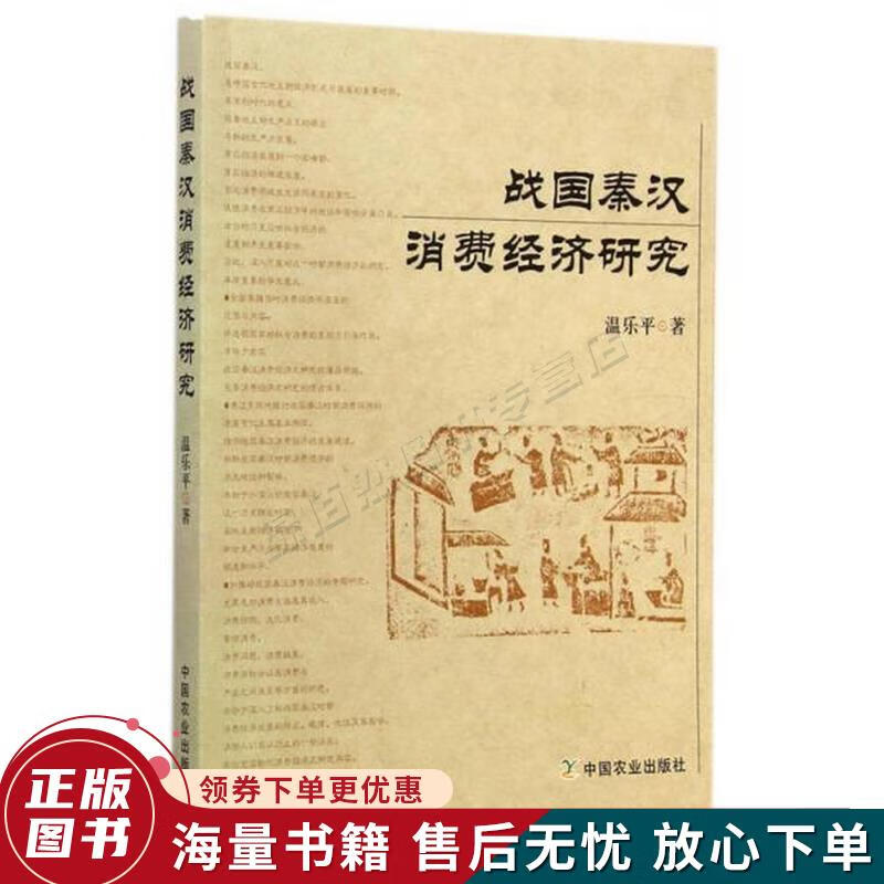 战国秦汉消费经济研究