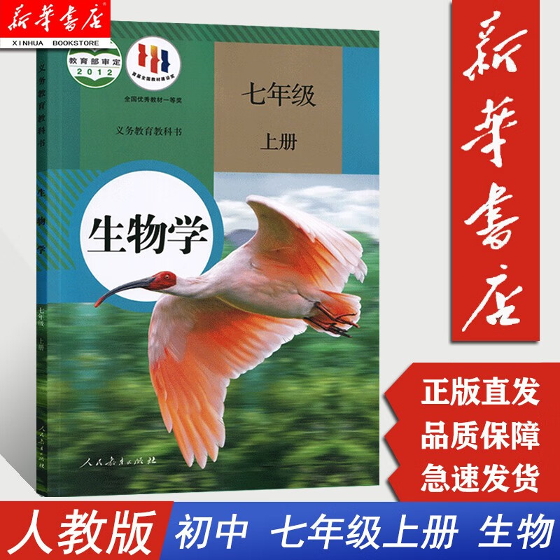 7七年级上册生物书七上生物课本初中生物学课本教科书 人教版初一教材7七年级上册生物课本