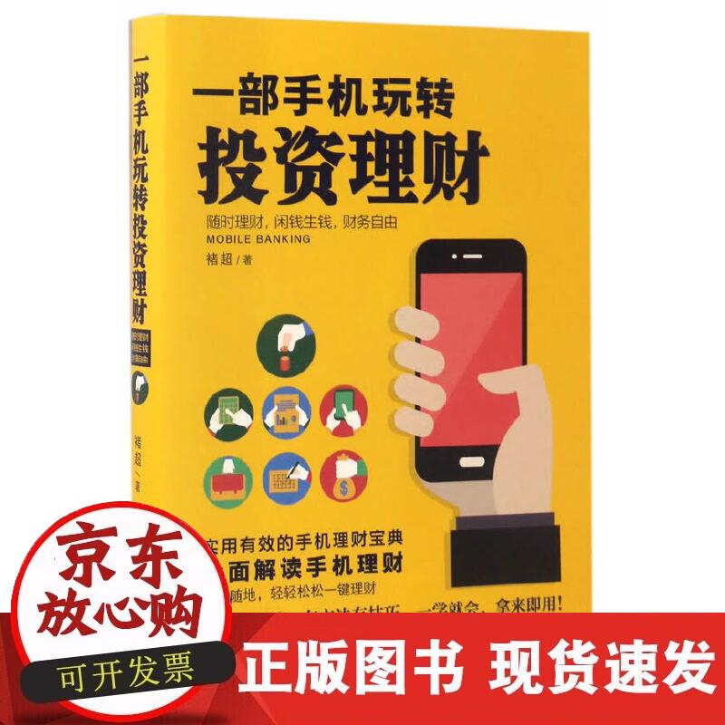 【直发】一部手机玩转投资理财