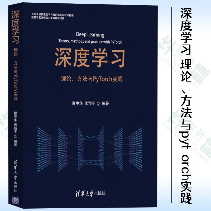 深度学习——理论、方法与PyTorch实践 翟中华  计算机与互联网 人工智能 清华大学出版社 深度学习——理论、方法与PyTorch实践