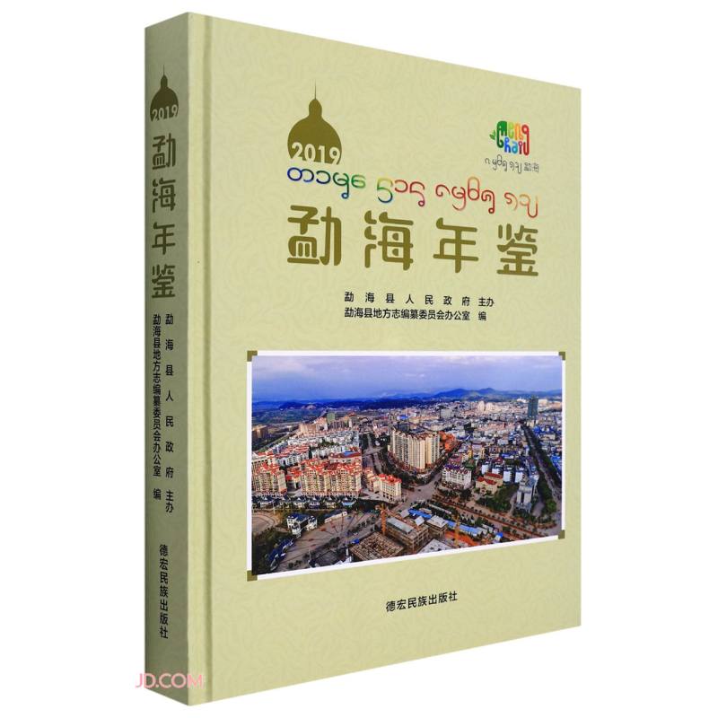 勐海年鉴(2019)(精)