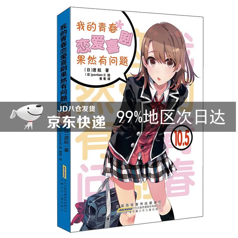 我的青春恋爱喜剧果然有问题 10.5