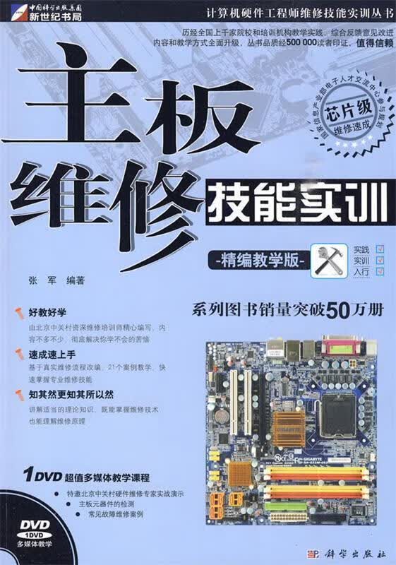 主板维修技能实训 张军 编著