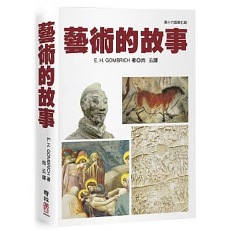 现货台版 艺术的故事第十六版将这本经典作品带入新的世代艺术设计 联经出版