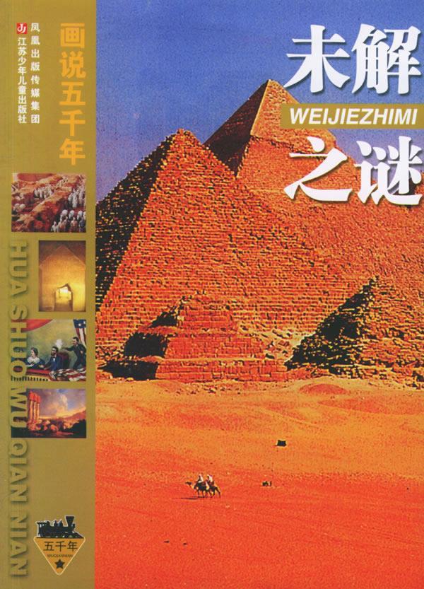 未解之谜 画说五千年 陈仲丹,闵凡祥 主编