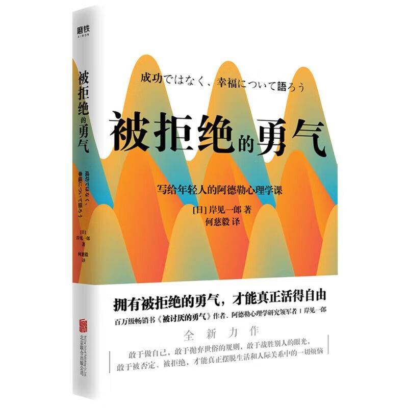 被拒绝的勇气 岸见一郎