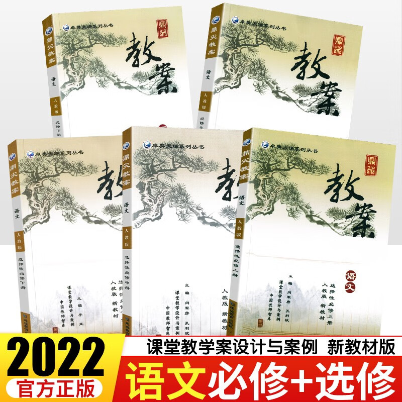 2022版鼎尖教案高中语文必修上下册选择性必修上中下册人教版新教材课堂设计与案例教师备课用书 必修上下+选择性必修上中下【语文5本】 新教材
