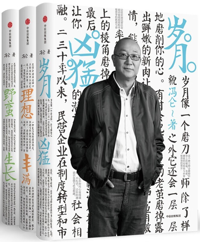 冯仑商业三部曲 岁月凶猛 理想封面 野蛮生长（套装共3册） 套装三部曲