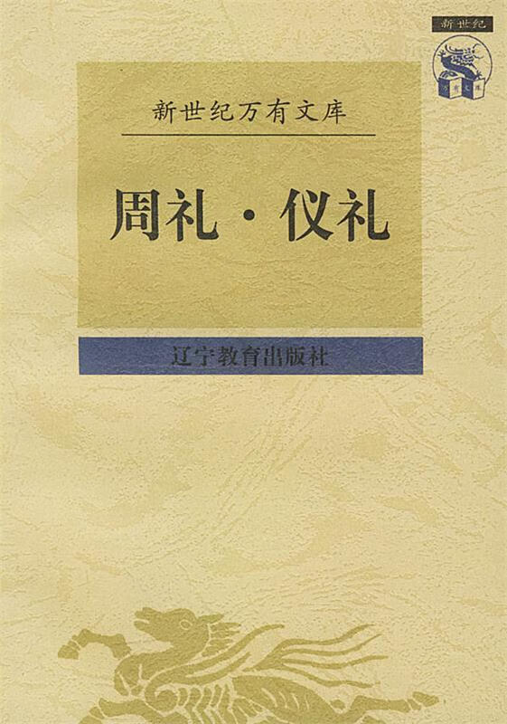 周礼·仪礼 崔高维 校点
