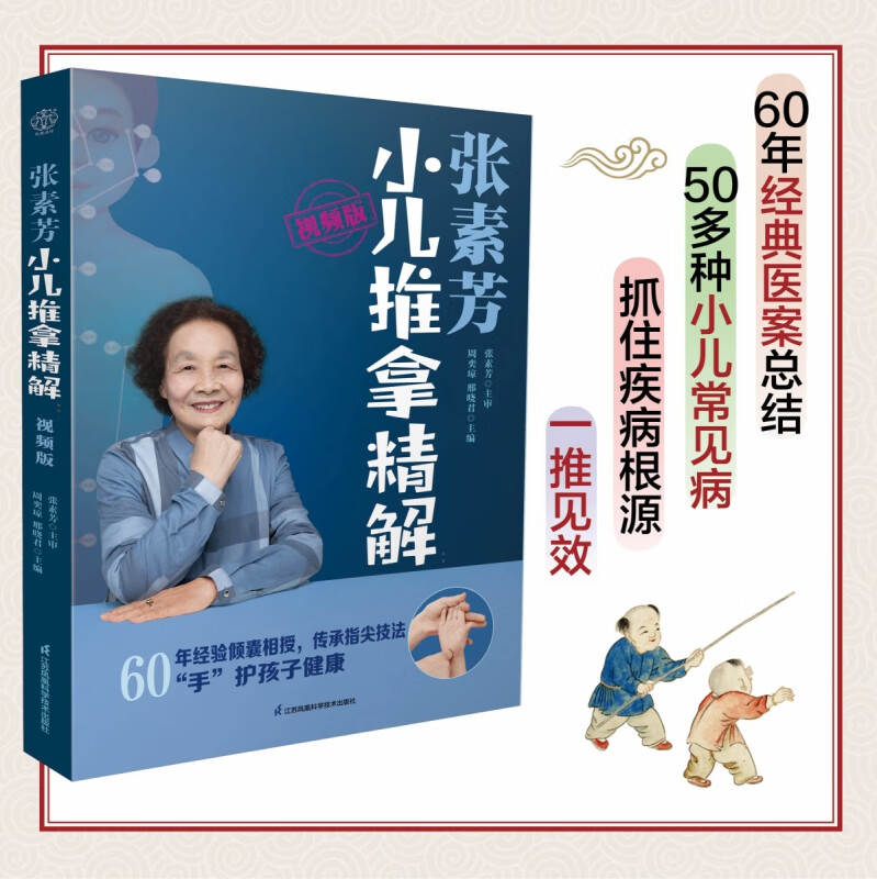 张素芳小儿推拿精解 张素芳小儿推拿 手法 穴位 常见病