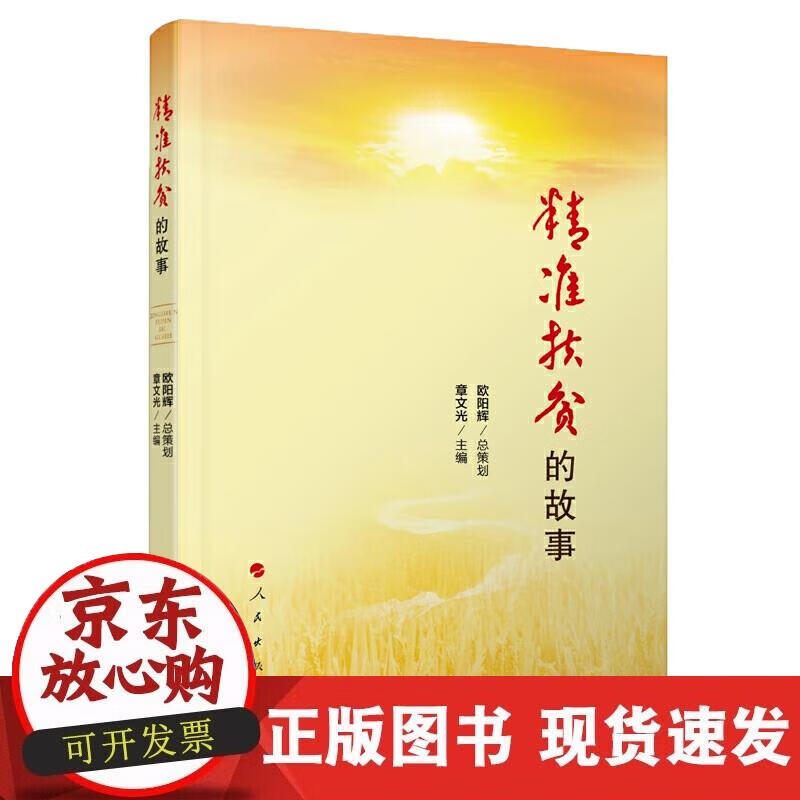 【现货】精准扶贫的故事