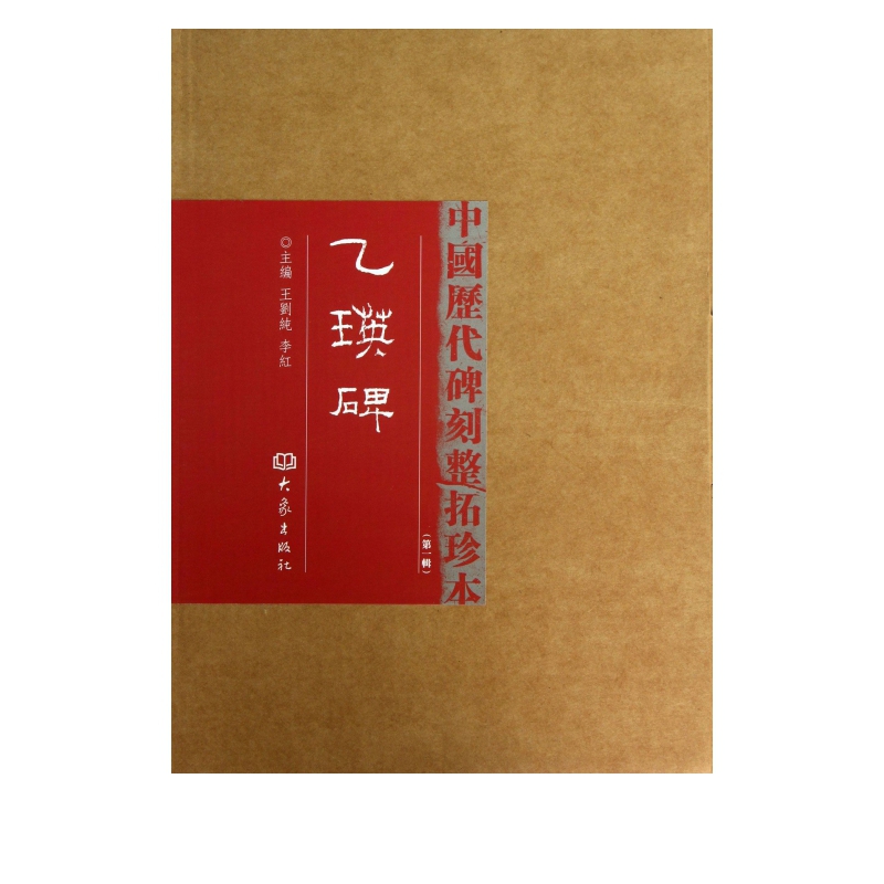 乙瑛碑(*辑)(精)/中国历代碑刻整拓珍本