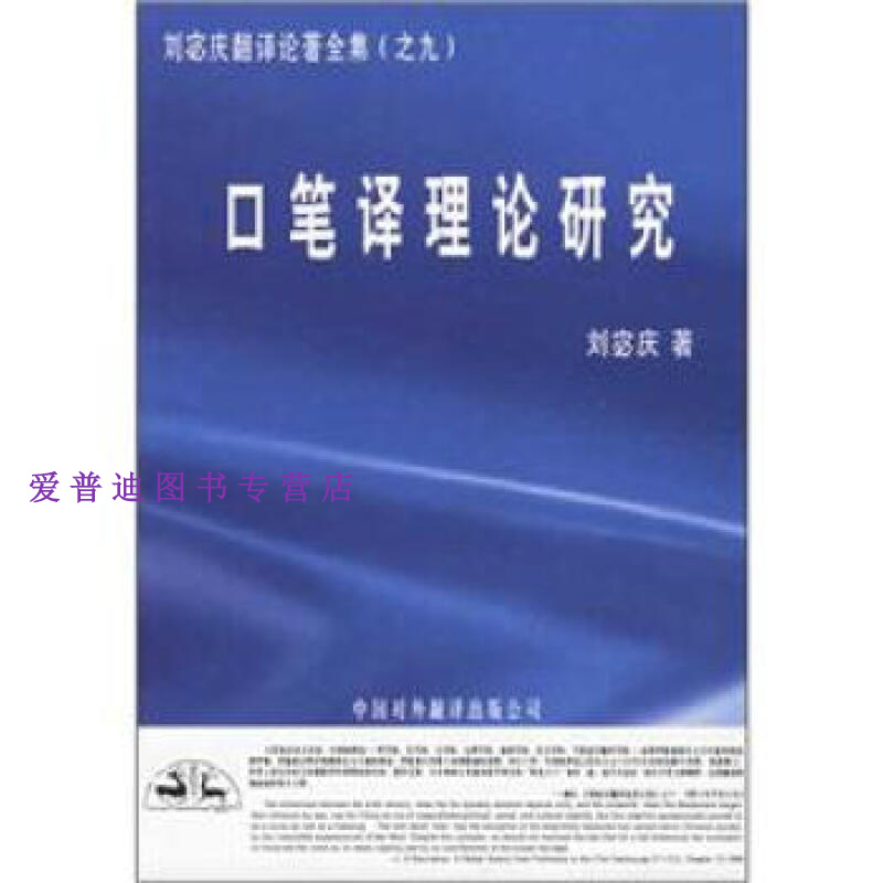 口笔译理论研究 翻译理论与实务丛书 刘宓庆