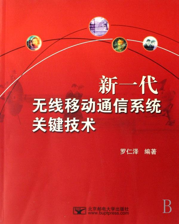 新一代无线移动通信系统关键技术 罗仁泽【书】