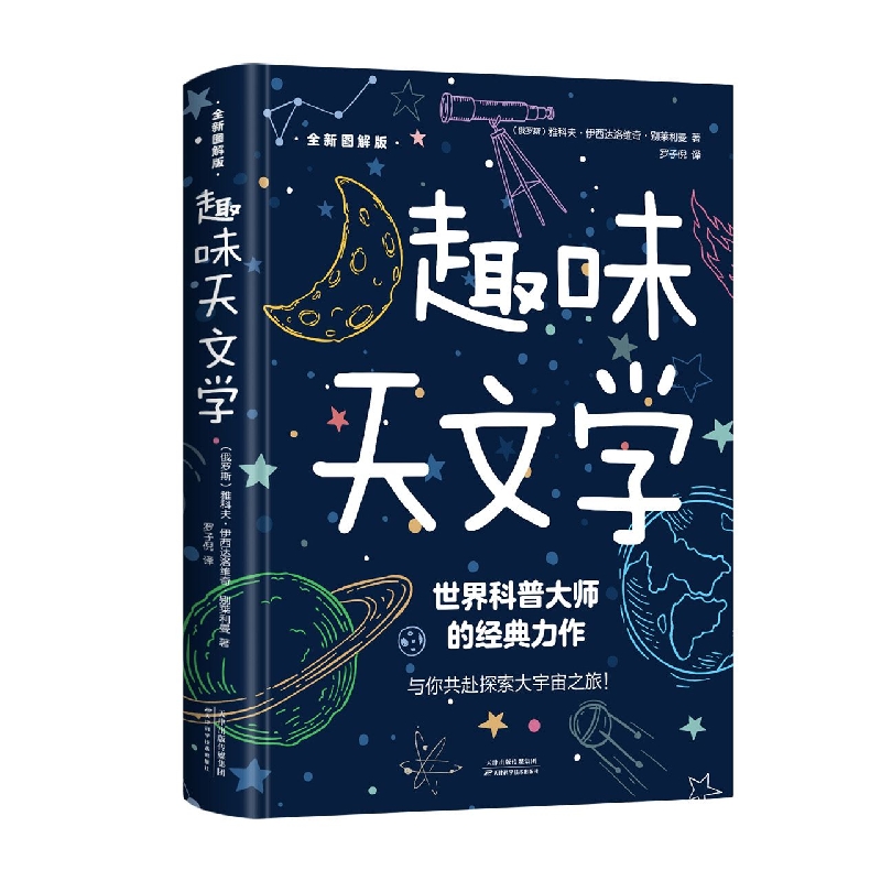 趣味天文学