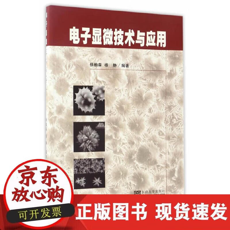 【现货】电子显微技术与应用