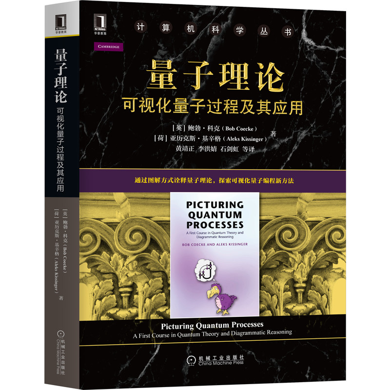 官网 量子理论 可视化量子过程及其应用 鲍勃 科克 计算机科学丛书 黑皮书 机械工业出版社旗舰店