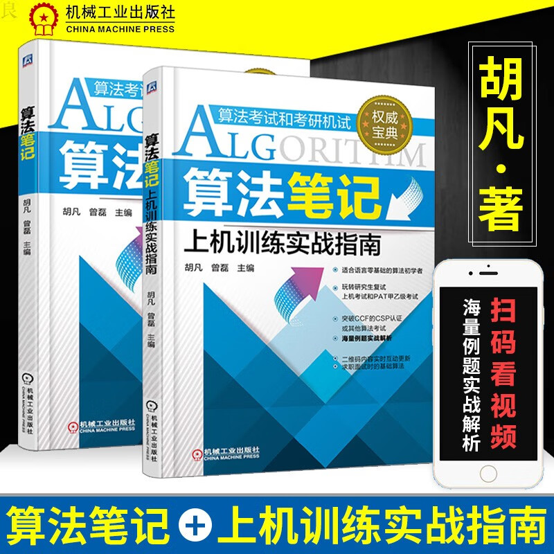 机工 算法笔记+上机训练实战指南 胡凡 曾磊 计算机考研上机复试