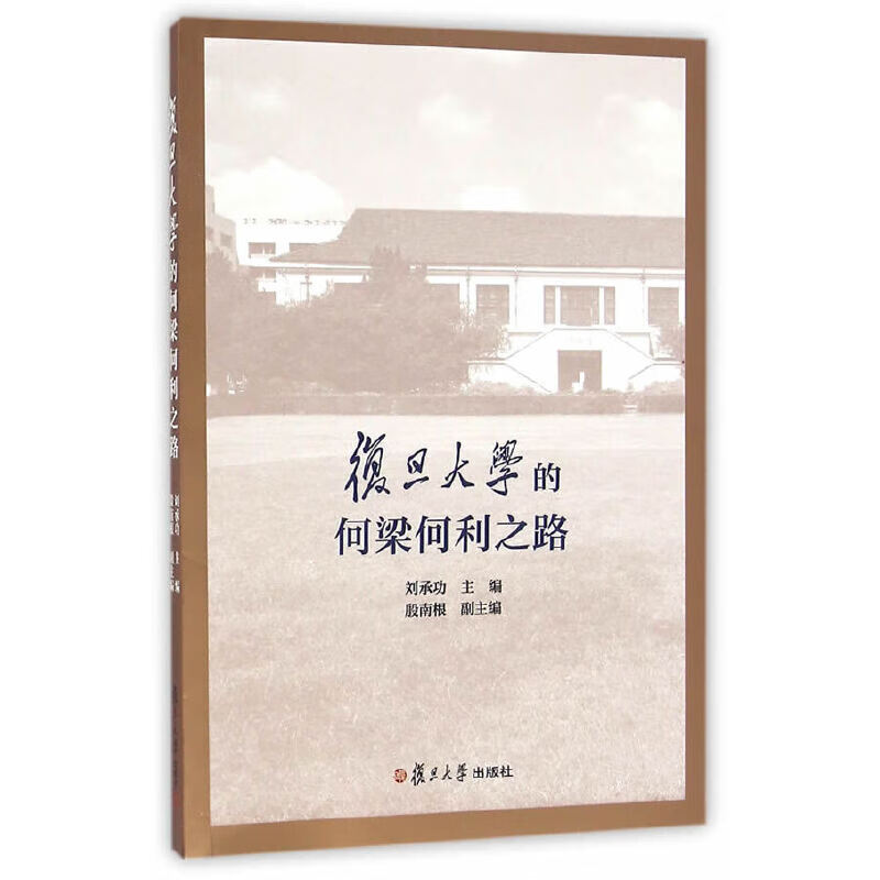 复旦大学的何梁何利之路