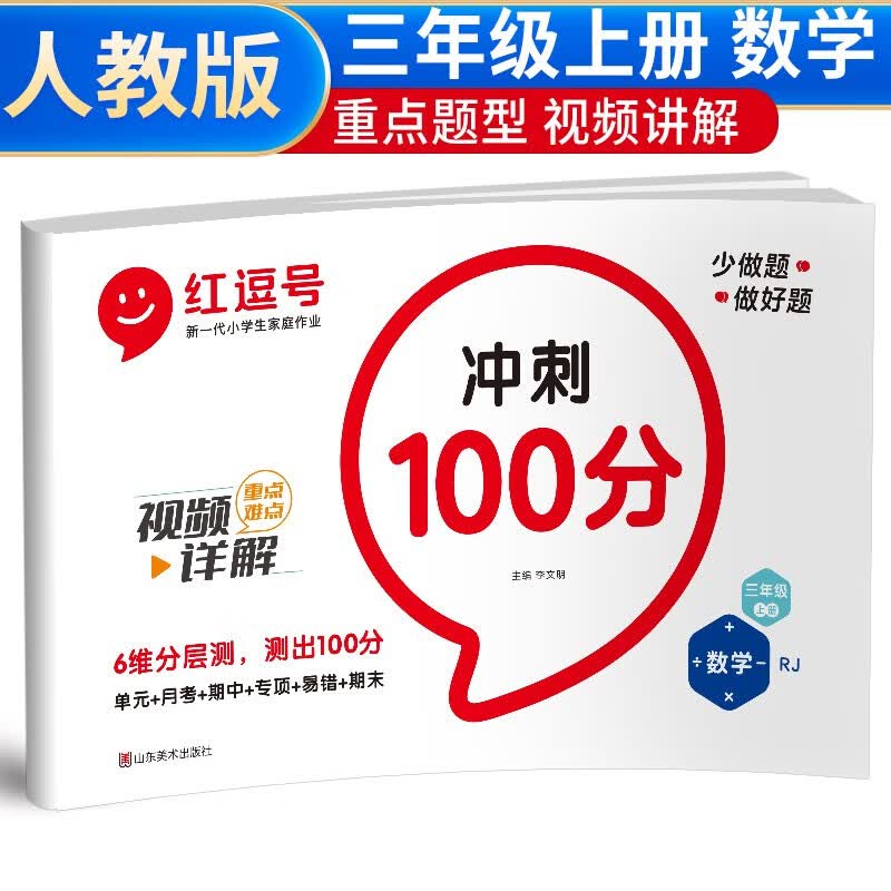 小学同步试卷冲刺100分试卷三年级上册数学人教版 三年级上册同步试卷训练题名师教你期末冲刺100分单元月考专项期中期末测试卷 红逗号