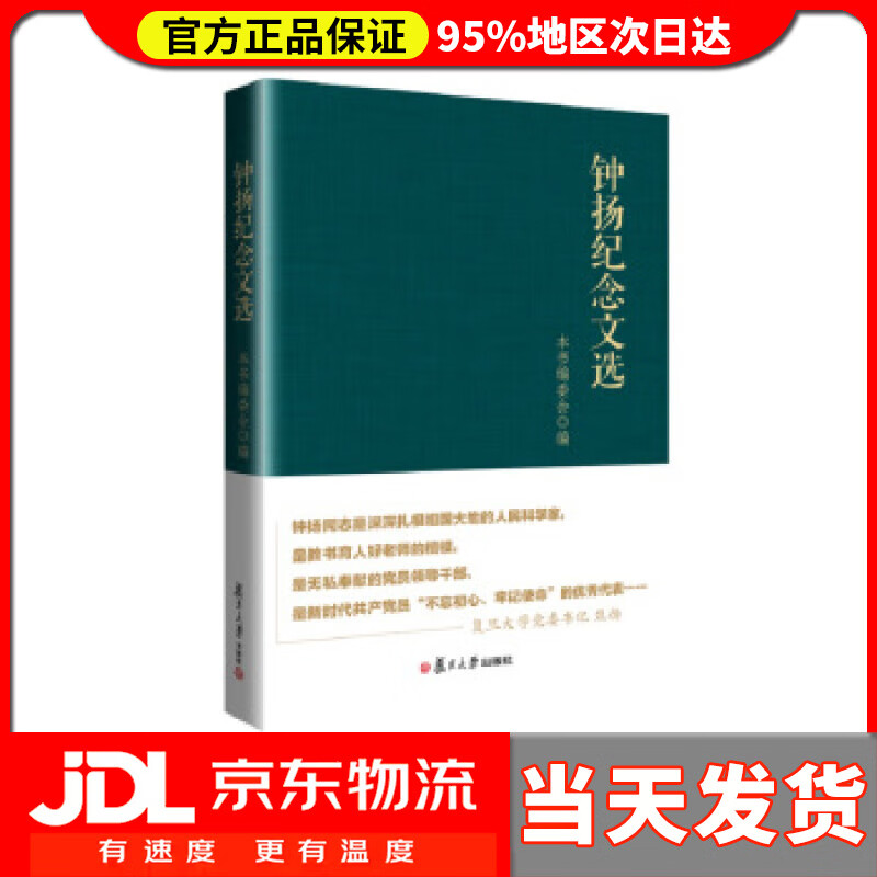 钟扬纪念文选 焦扬等 著