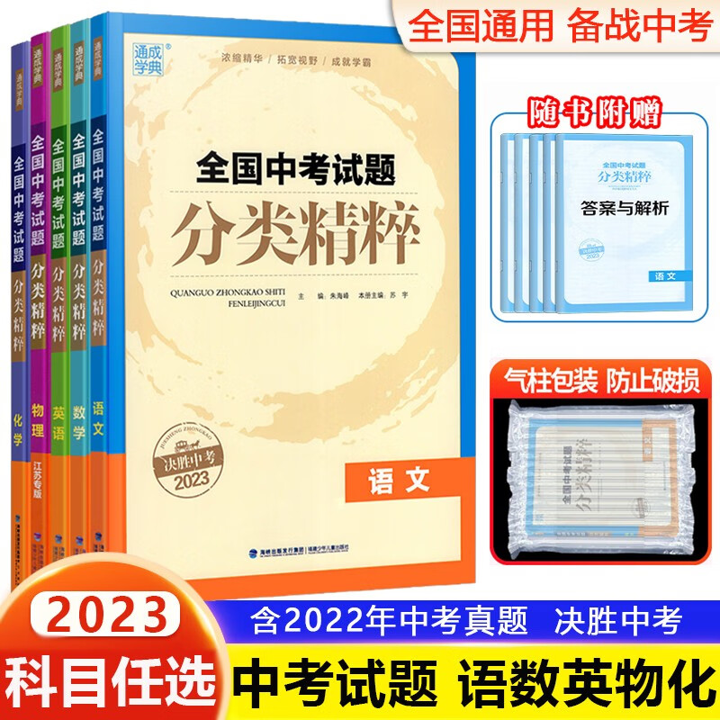 2023版全国中考试题分类精粹语文数学英语物理化学中考总复习资料含2022全国各地真题模拟题试卷汇编分类练习中考必刷题 语数英物化【全国通用】5科