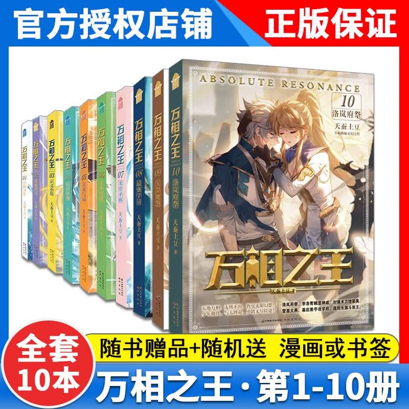 【1-11册可选】 万相之王11-10-9-8-7-6-5-4-3-2-1册 天龙五脉 龙骨圣杯 正义小队天蚕土豆 青春文学奇幻玄幻小说系列全套全集未完结 万相之王全套小说10 【10本】万相之王