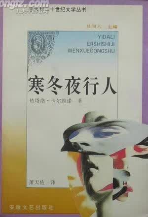 【书】寒冬夜行人 意大利二十世纪文学丛书9787539608143