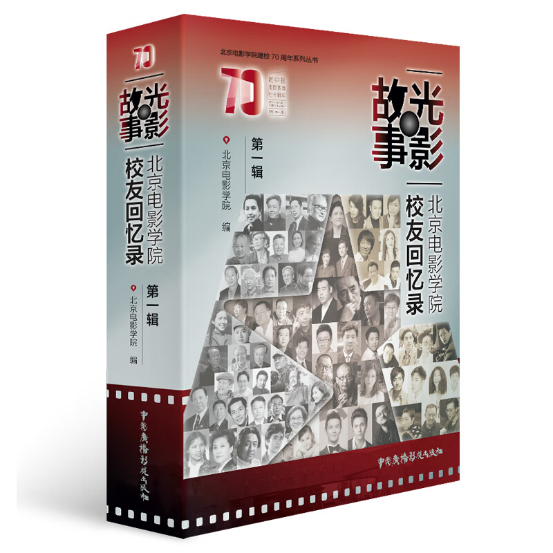 光影故事--电影学院校友回忆录（第一辑）