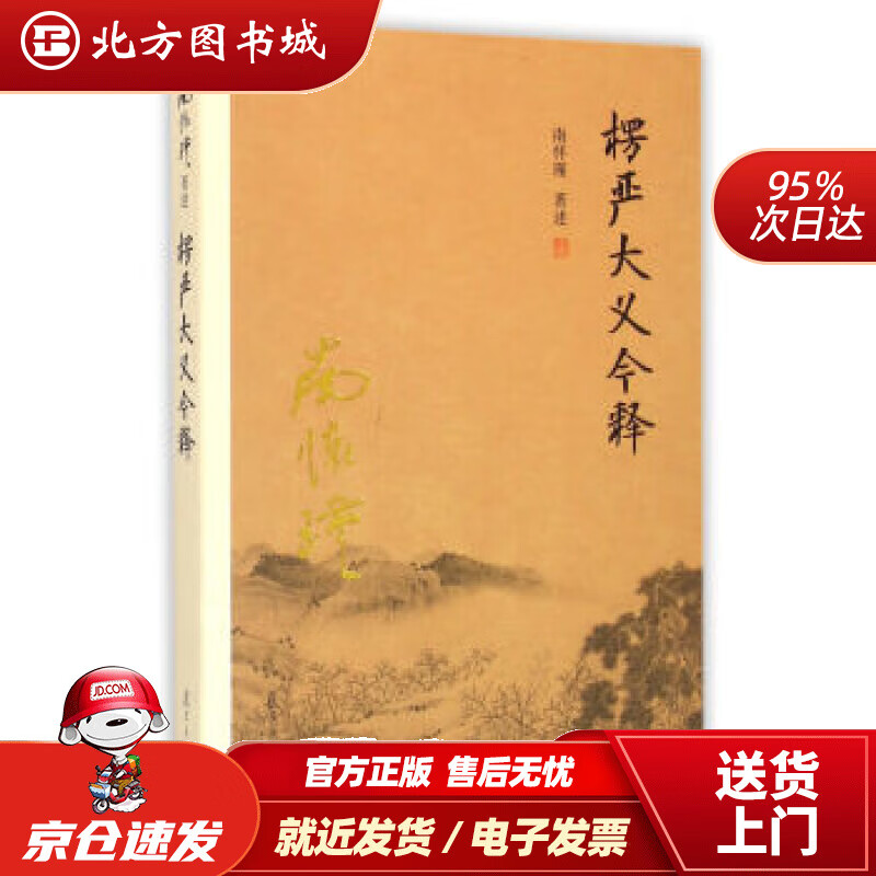 【现货】南怀瑾作品集（新版）：楞严大义今释南怀瑾复旦大学出版社 北方图书城