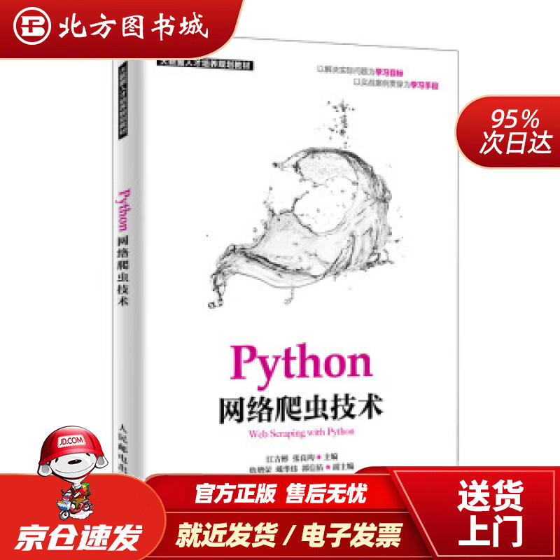 【现货】Python网络爬虫技术江吉彬,张良均著人民邮电出版社 北方图书城