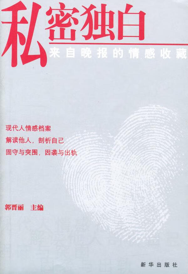 私密独白:来自晚报的情感收藏