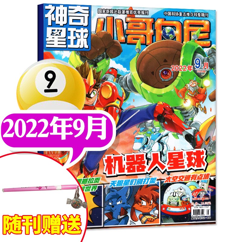 【多期单本/打包自选】小哥白尼神奇星球杂志2023年7.8月另有往期及预售可选 6-15岁中小学生阅读期刊 2022年9月