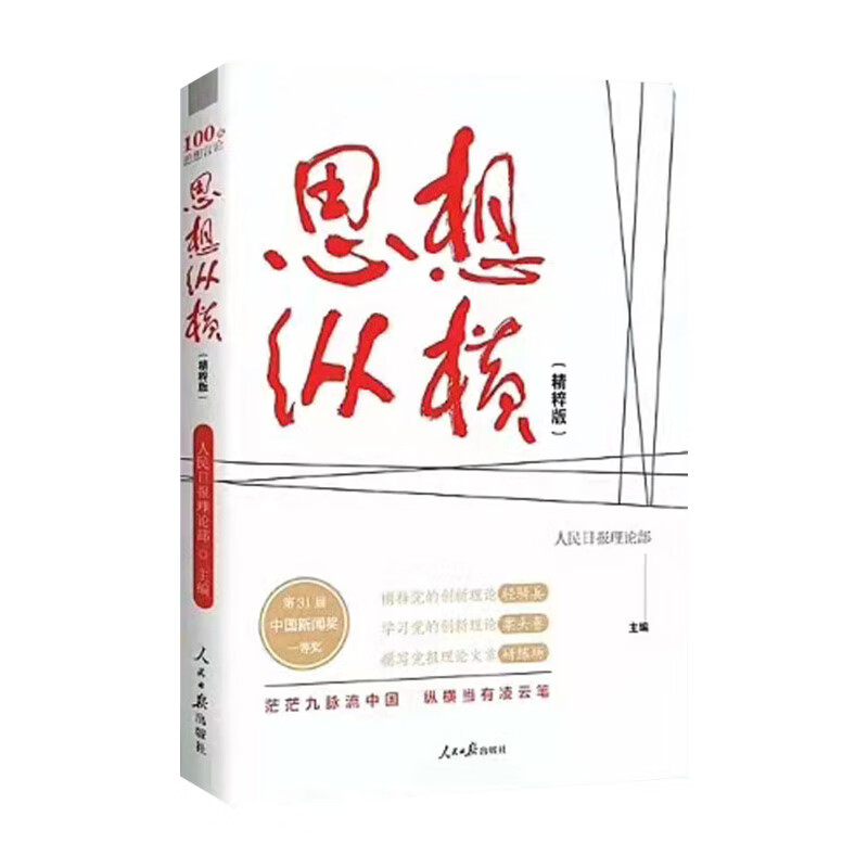 思想纵横:精粹版