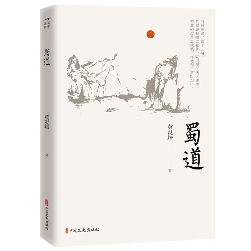 蜀道