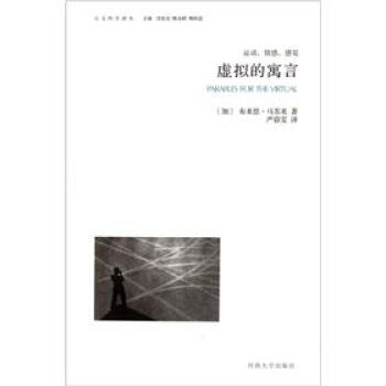 虚拟的寓言 [加]布来恩·马苏米【书】