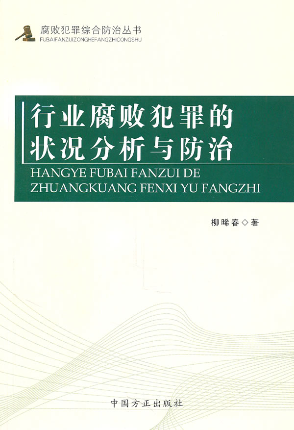 行业腐败犯罪的状况分析与预防 柳晞春【，放心购买】
