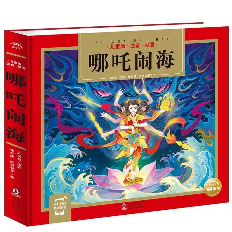 哪吒闹海 彩绘注音版(儿童国学经典名著启蒙读物 姜子牙传奇+哪吒闹海+齐天大圣+诸葛亮小学一二三四五六年级课外阅读传统经典文学名著）