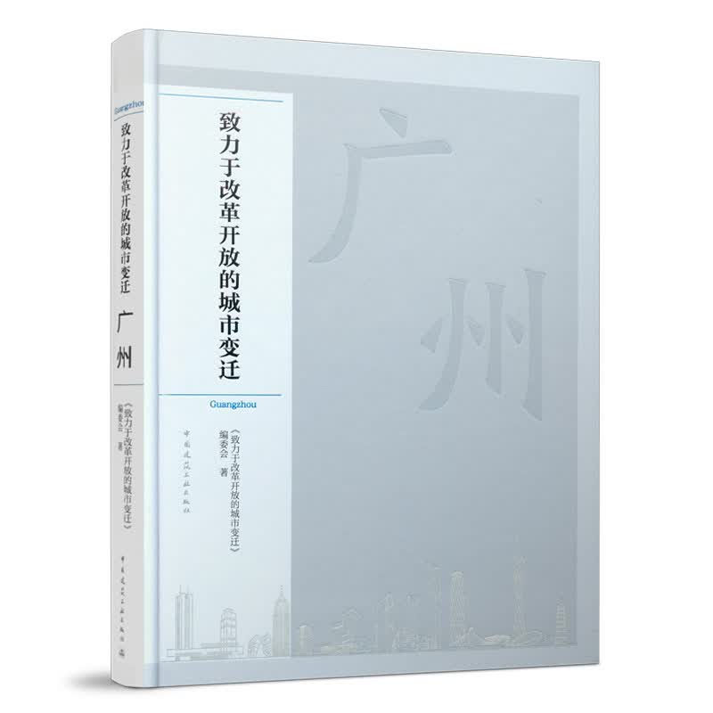 【现货】广州 致力于改革开放的城市变迁