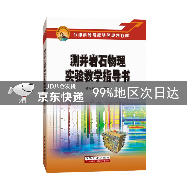 测井岩石物理实验教学指导书