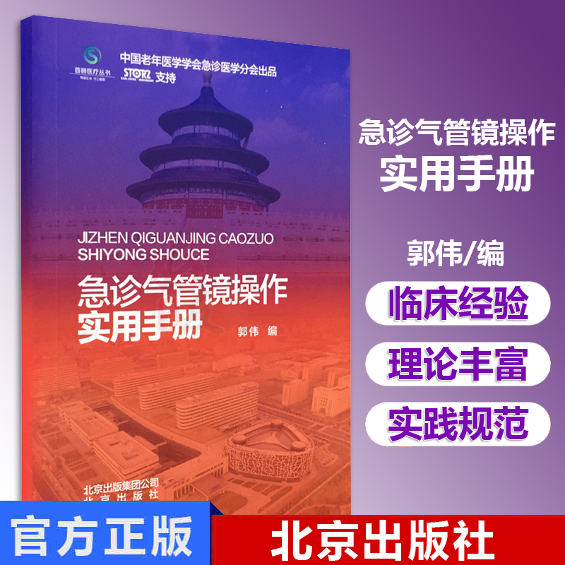 急诊气管镜操作实用手册 理论实践 规范应用 检查技术9787200143393 医学书籍 北京出版社 北京出版社