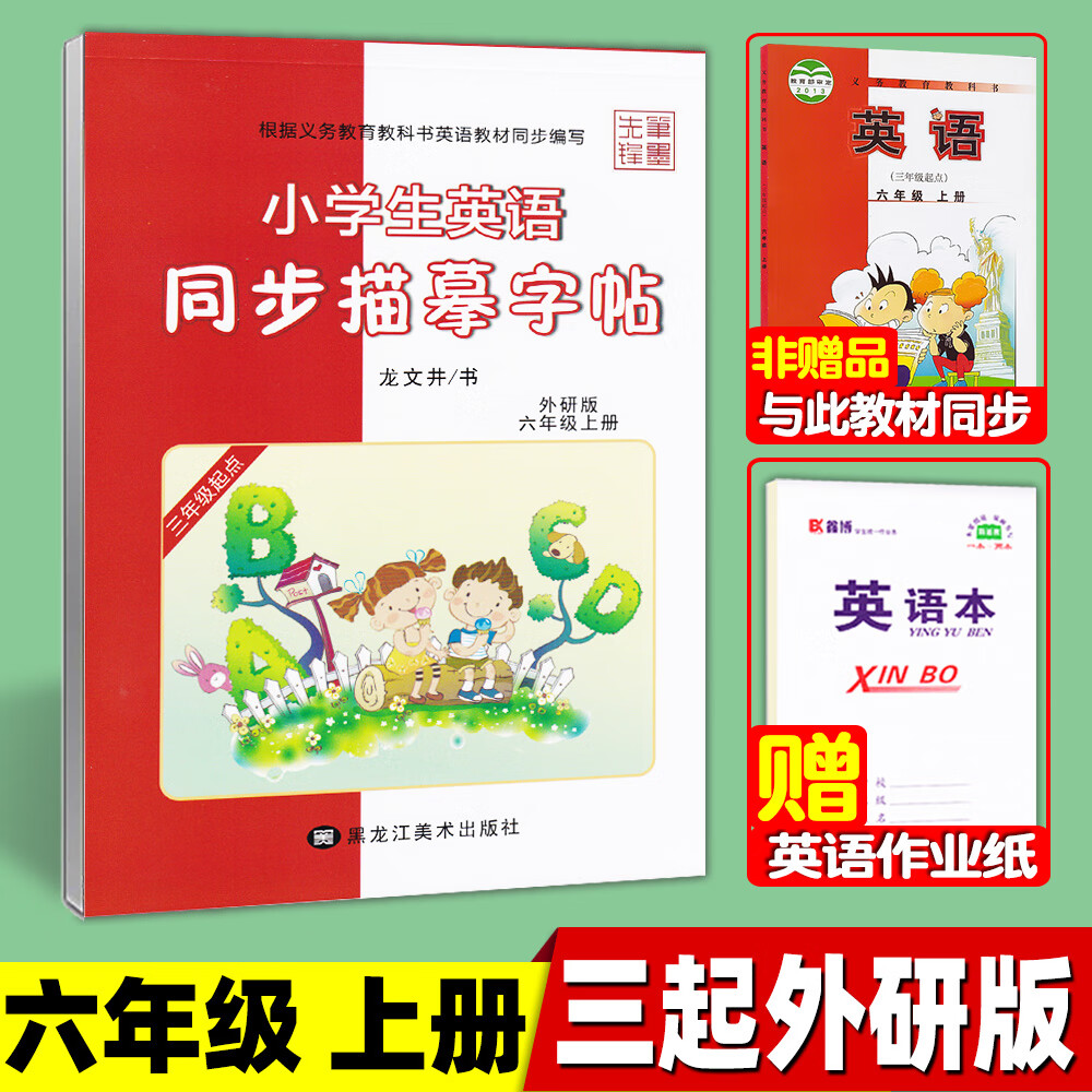 三起外研版英语字帖三四年级五六年级上册下册英语同步字帖小学生三年级起点外研版外研社英语同步英文练字帖 六年级上册【三起外研版】【1本英语本】