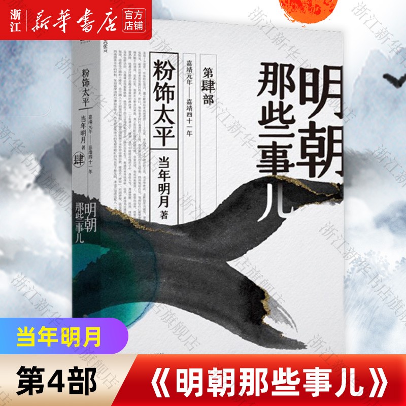 明朝那些事儿1234567二三四五六七部 2020版 当年明月 中小学生历史知识读物小说通俗说史 第四部 粉饰太平