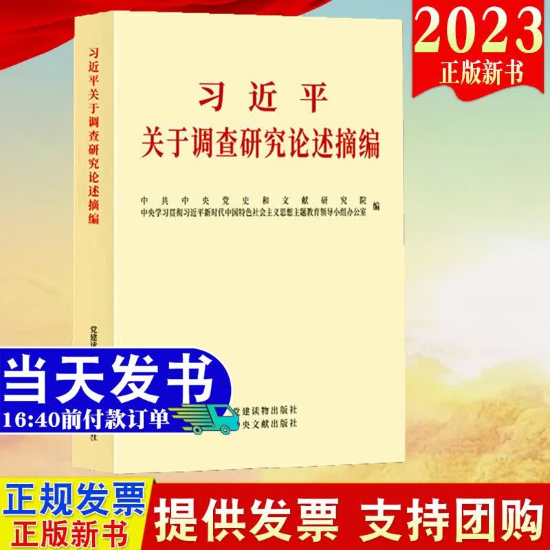 2023新书 习近平关于调查研究论述摘编 小字本 公开版 主题教育学习用书 党建读物出版社 中央文献出版社